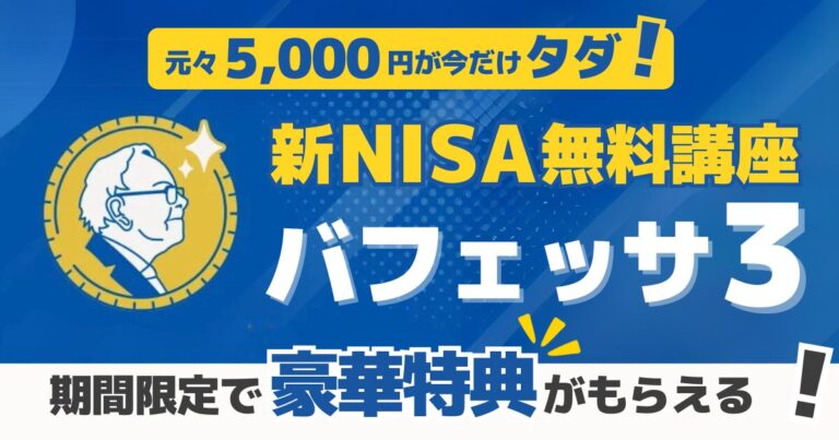 【最大3,000円アマギフもらえる！】新NISAが完全無料で学べる『バフェッサ』ってどうなの？メリットと申込方法を解説【2025年3月最新版】 | ちはよむブログ